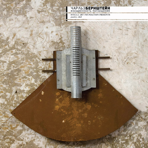 Charles Bernstein. The sophistication of absorption